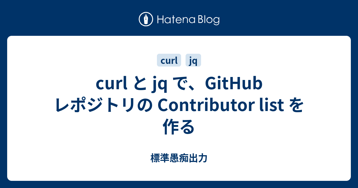curl と jq で、GitHub レポジトリの Contributor list を作る - 標準愚痴出力