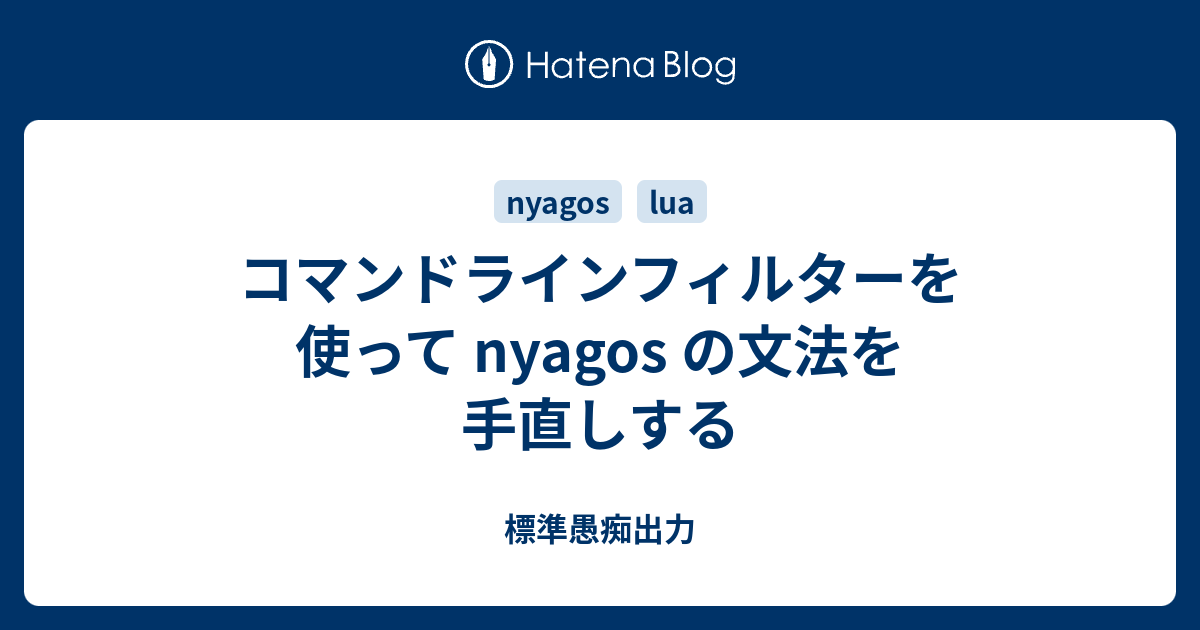 コマンドラインフィルターを使って nyagos の文法を手直しする - 標準愚痴出力