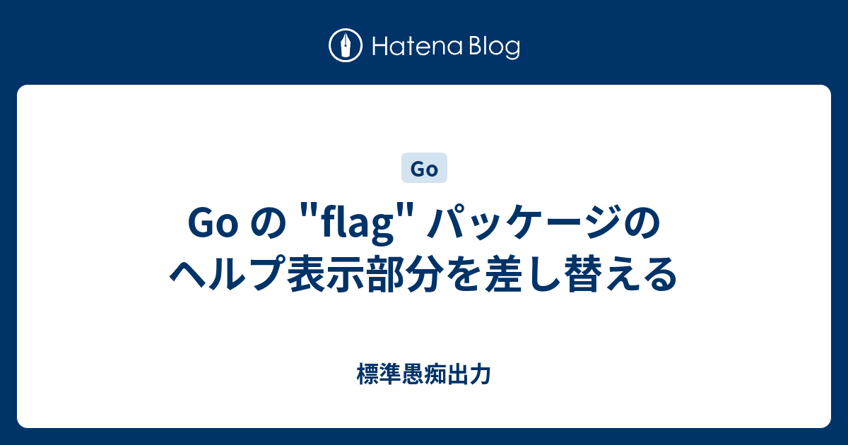 Go の "flag" パッケージのヘルプ表示部分を差し替える - 標準愚痴出力