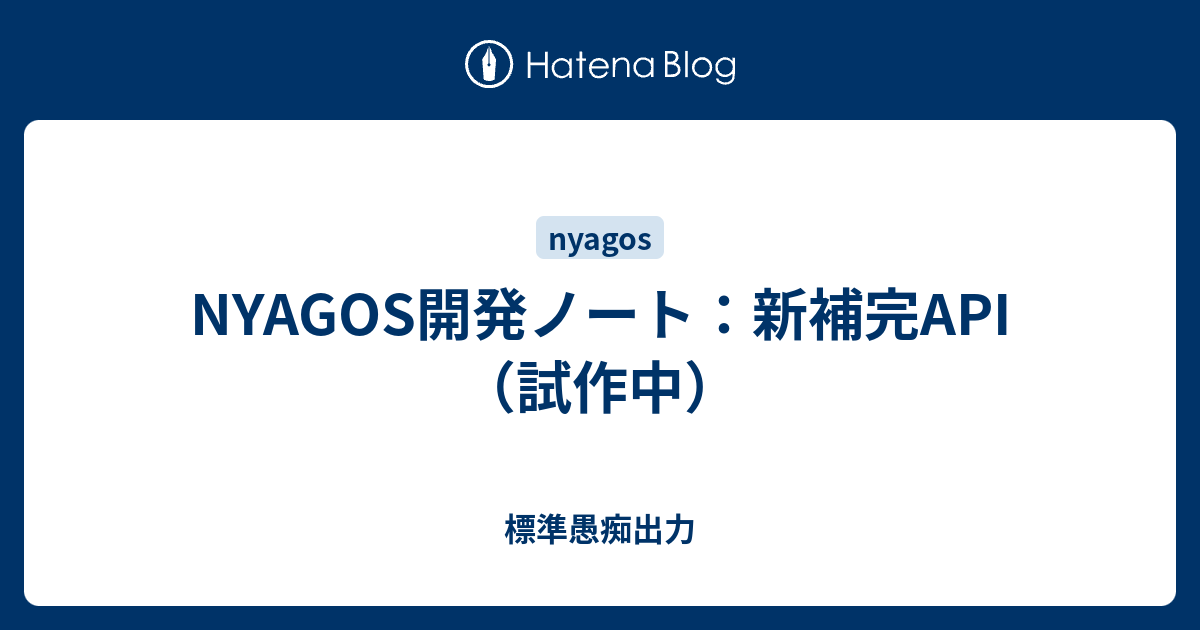 NYAGOS開発ノート：新補完API（試作中） - 標準愚痴出力