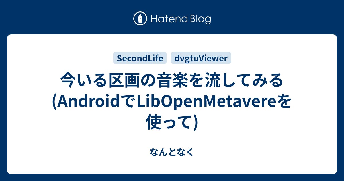 今いる区画の音楽を流してみる(AndroidでLibOpenMetavereを使って) - なんとなく