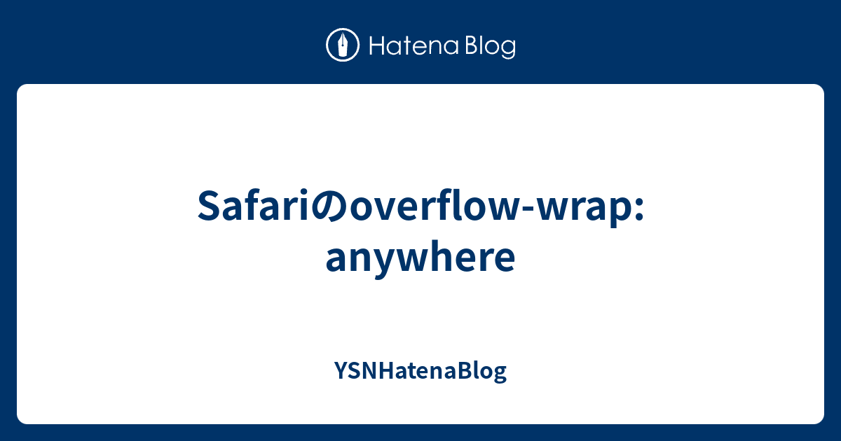 Safariのoverflow-wrap: anywhere - YSNHatenaBlog