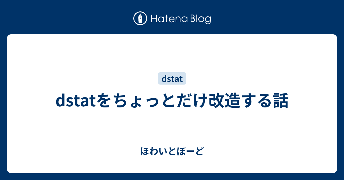 dstatをちょっとだけ改造する話 - ほわいとぼーど