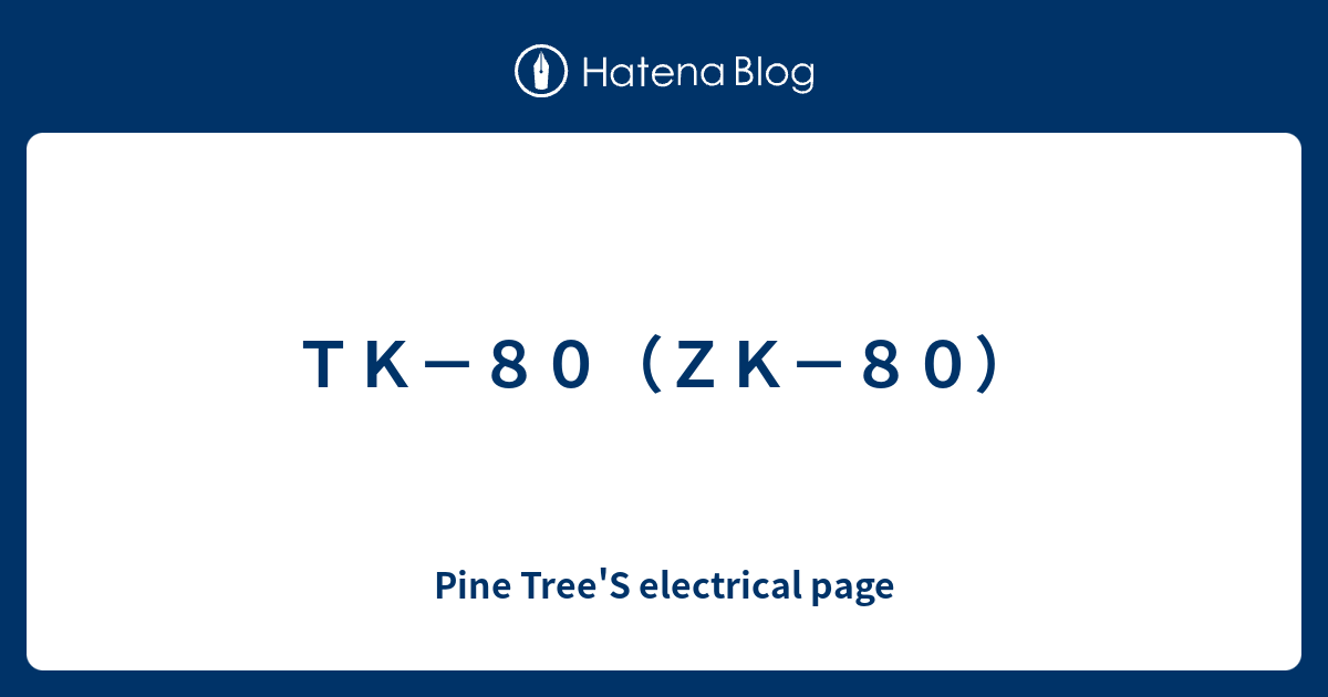 TK－80（ZK－80） - Pine Tree'S electrical page