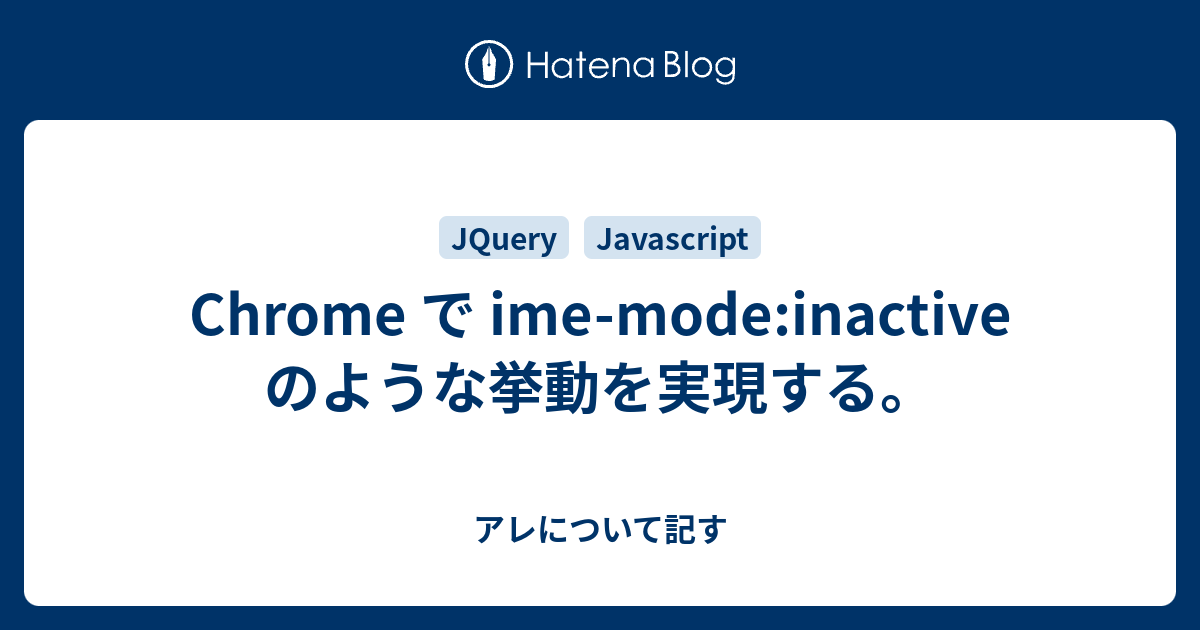 Chrome で ime-mode:inactive のような挙動を実現する。 - アレについて記す