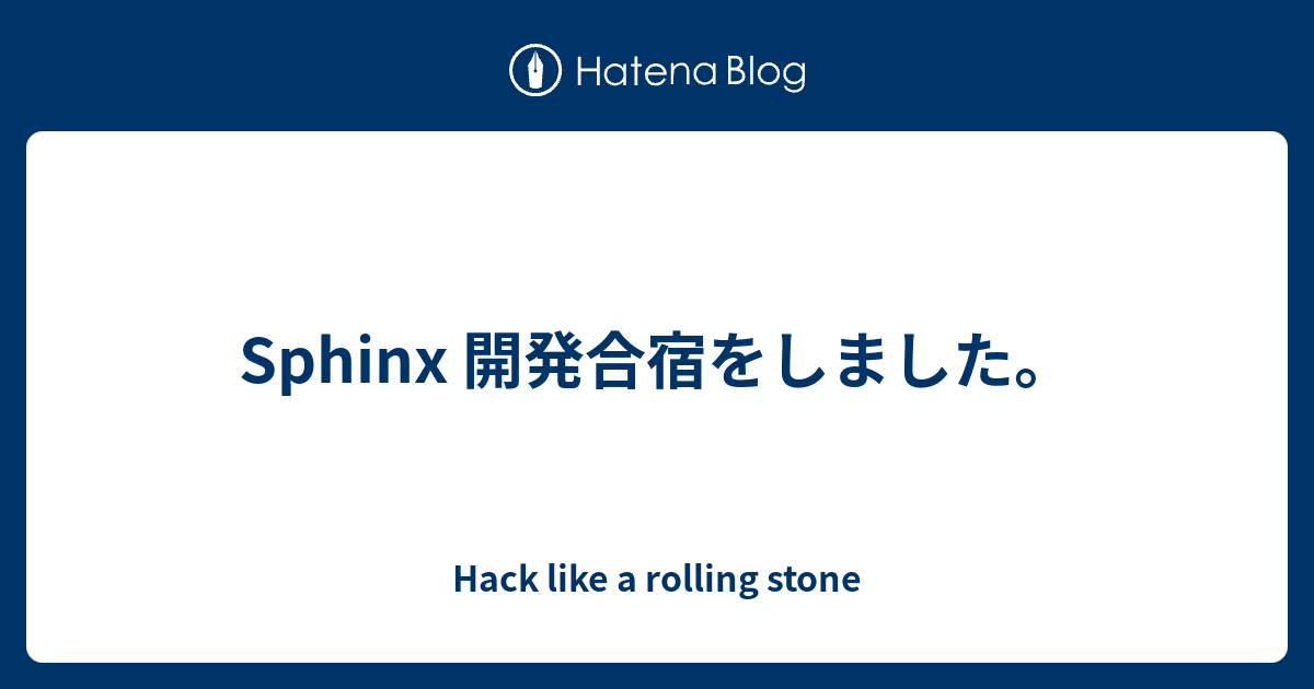 Sphinx 開発合宿をしました。 - Hack like a rolling stone