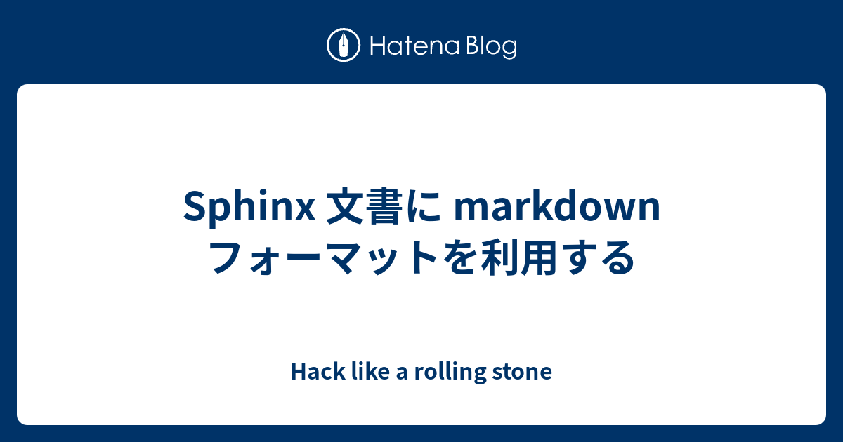 Sphinx 文書に markdown フォーマットを利用する - Hack like a rolling stone