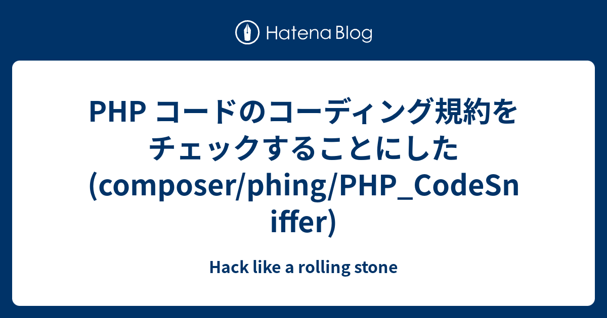 PHP コードのコーディング規約をチェックすることにした (composer/phing/PHP_CodeSniffer) - Hack like a rolling stone