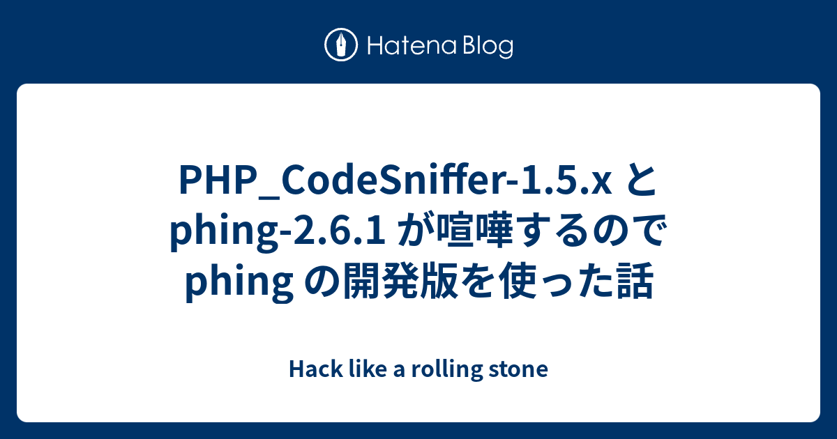 PHP_CodeSniffer-1.5.x と phing-2.6.1 が喧嘩するので phing の開発版を使った話 - Hack like a rolling stone