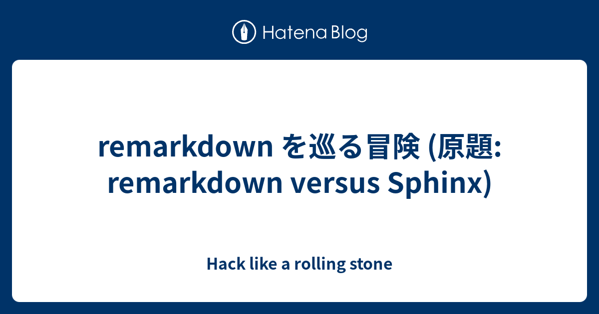 remarkdown を巡る冒険 (原題: remarkdown versus Sphinx) - Hack like a rolling stone