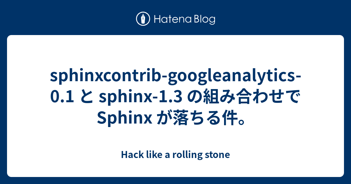 sphinxcontrib-googleanalytics-0.1 と sphinx-1.3 の組み合わせで Sphinx が落ちる件。 - Hack like a rolling stone