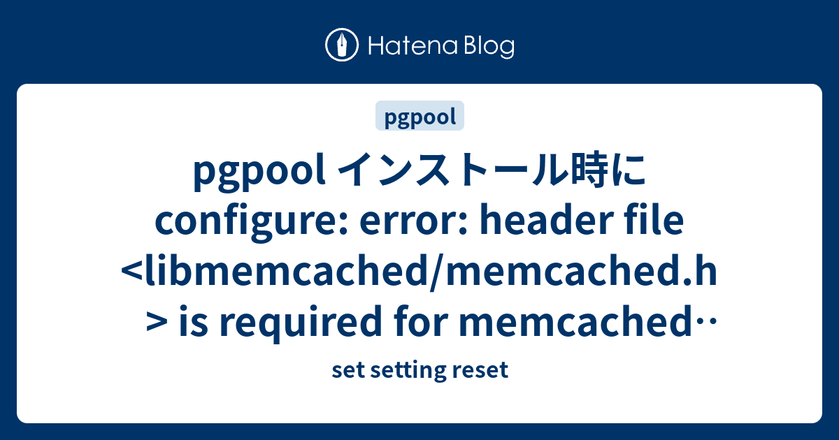 pgpool インストール時に configure: error: header file is required for memcached support - set setting reset