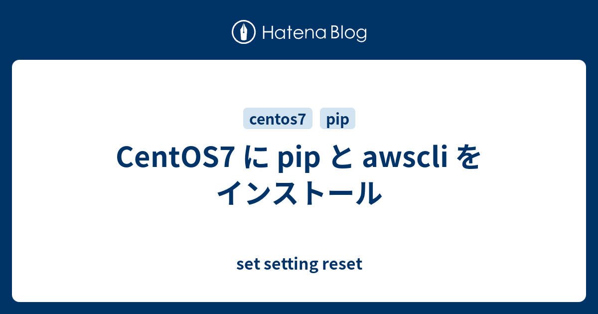 CentOS7 に pip と awscli をインストール - set setting reset