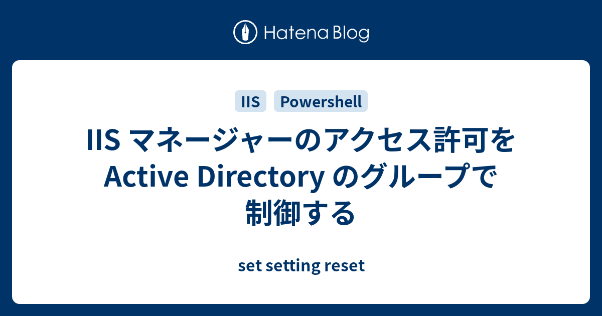 IIS マネージャーのアクセス許可を Active Directory のグループで制御する - set setting reset