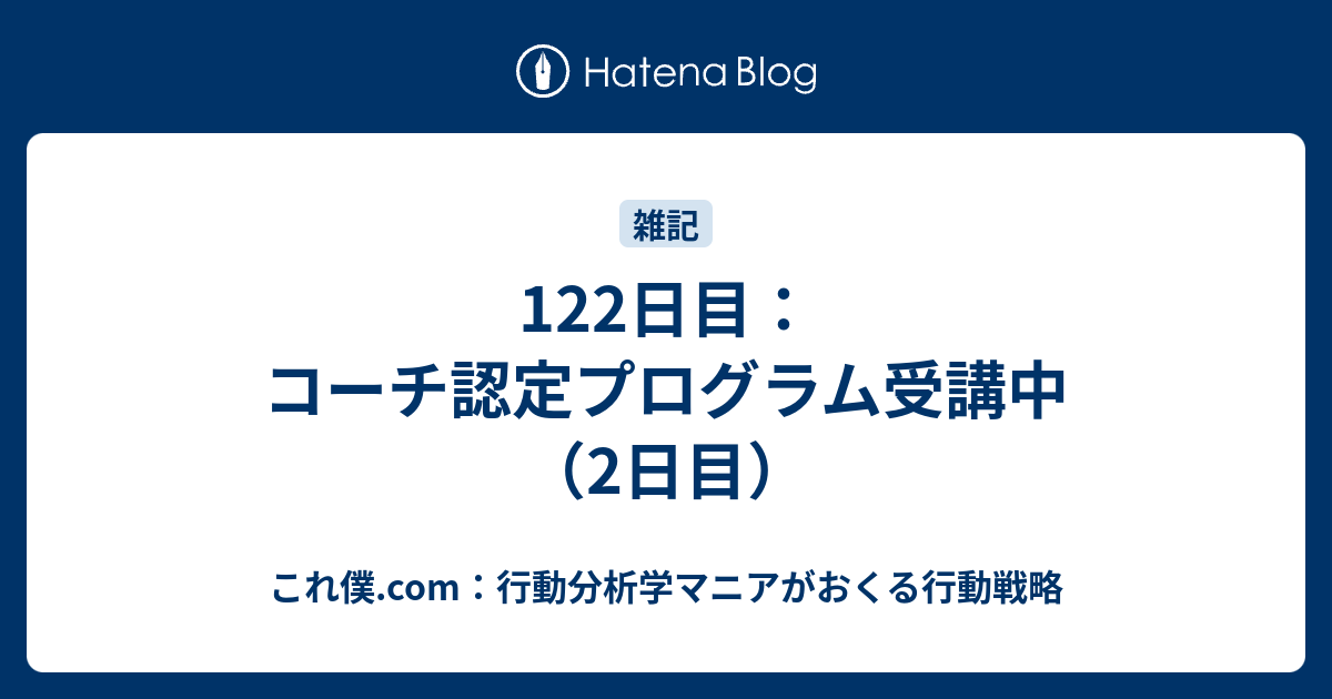 122日目：コーチ認定プログラム受講中（2日目） - これ僕.com：行動分析学マニアがおくる行動戦略