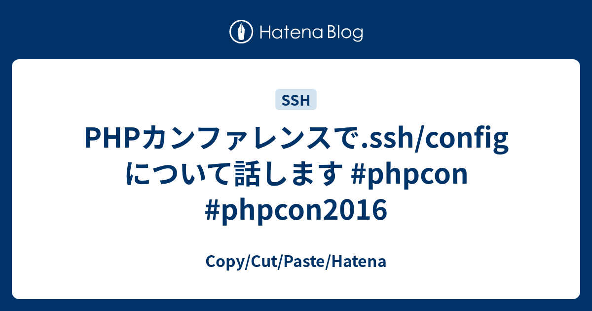 PHPカンファレンスで.ssh/configについて話します #phpcon #phpcon2016 - Copy/Cut/Paste/Hatena