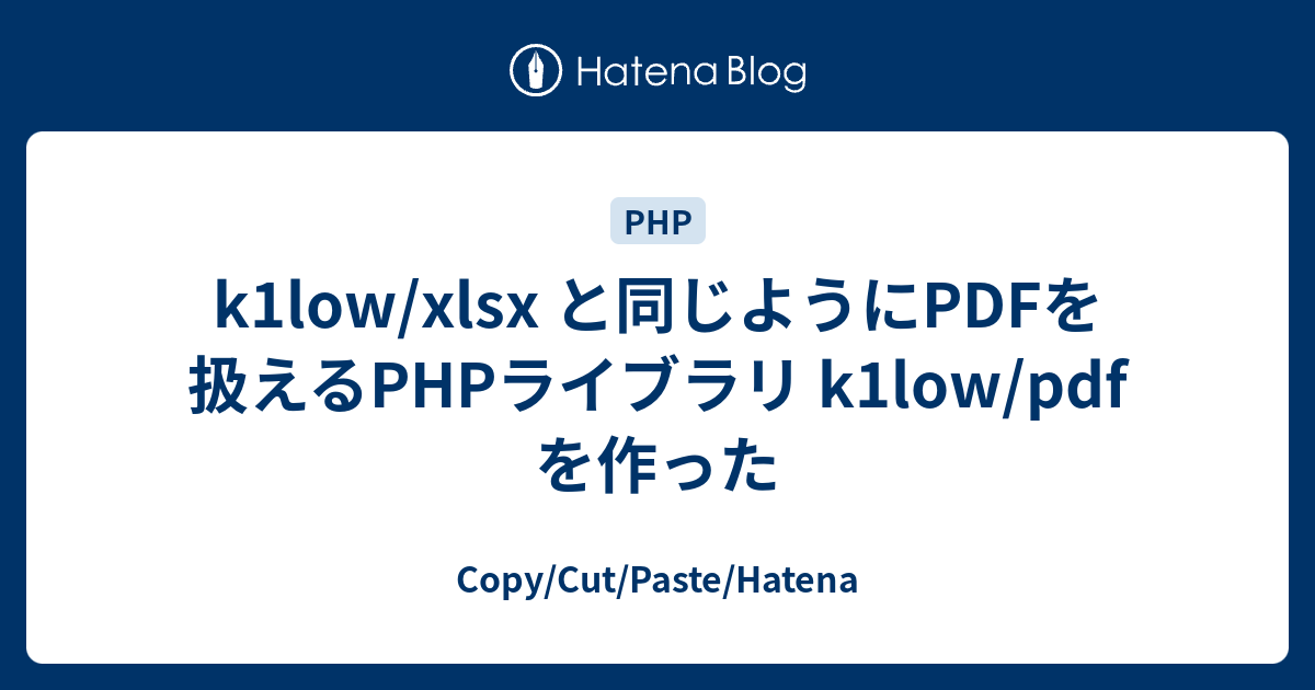 k1low/xlsx と同じようにPDFを扱えるPHPライブラリ k1low/pdf を作った - Copy/Cut/Paste/Hatena