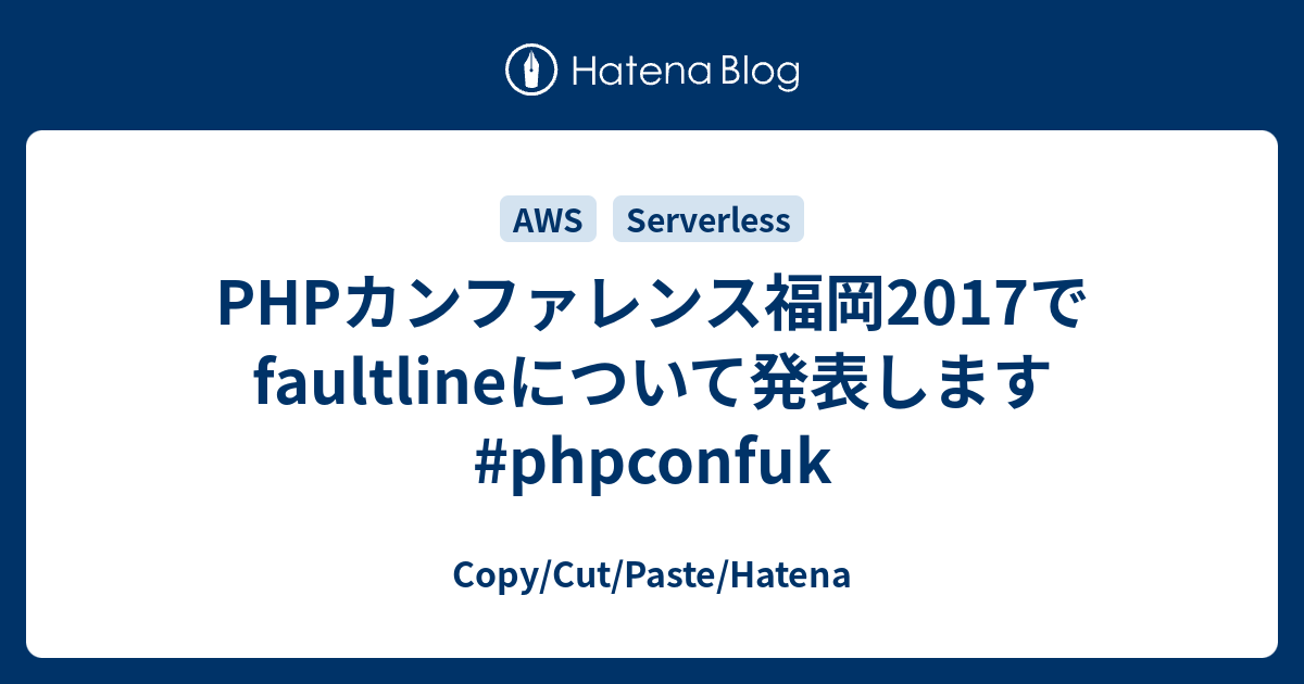 PHPカンファレンス福岡2017でfaultlineについて発表します #phpconfuk - Copy/Cut/Paste/Hatena