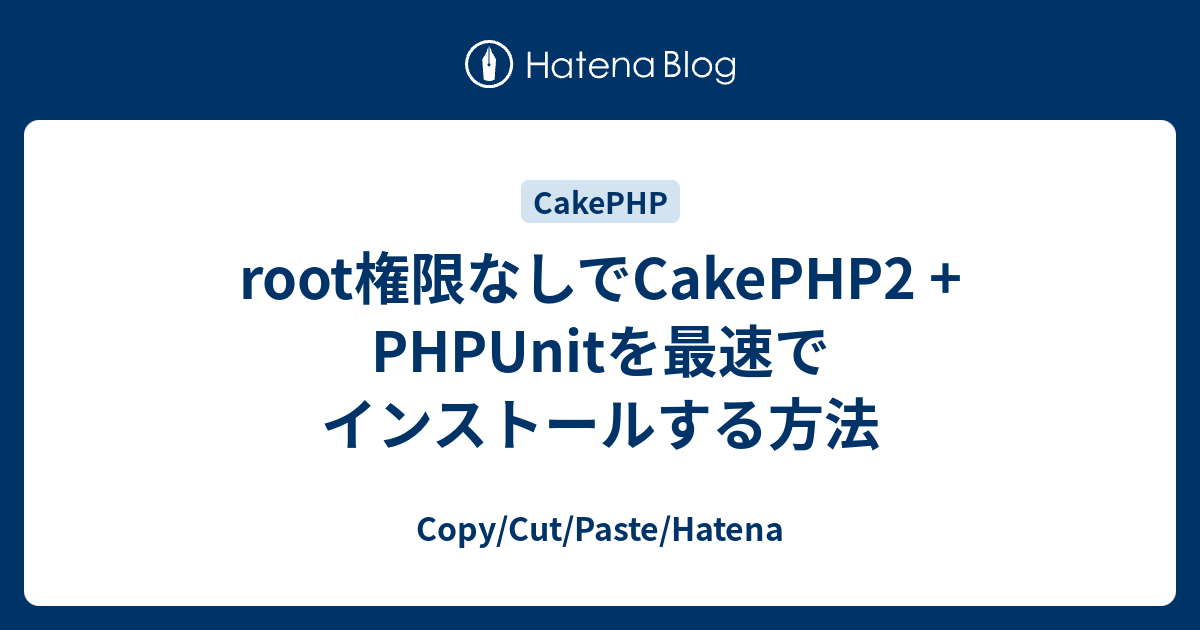 root権限なしでCakePHP2 + PHPUnitを最速でインストールする方法 - Copy/Cut/Paste/Hatena