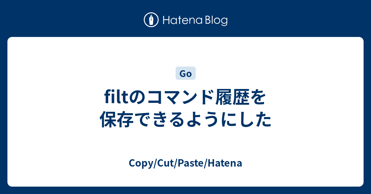 filtのコマンド履歴を保存できるようにした - Copy/Cut/Paste/Hatena