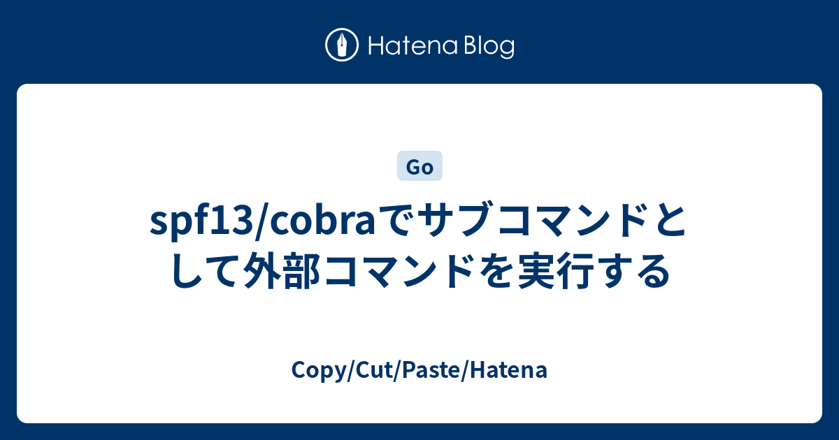 spf13/cobraでサブコマンドとして外部コマンドを実行する - Copy/Cut/Paste/Hatena
