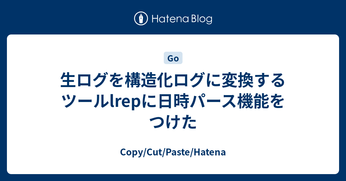 生ログを構造化ログに変換するツールlrepに日時パース機能をつけた - Copy/Cut/Paste/Hatena