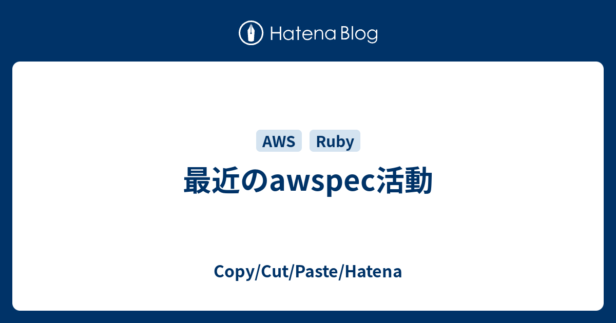 最近のawspec活動 - Copy/Cut/Paste/Hatena