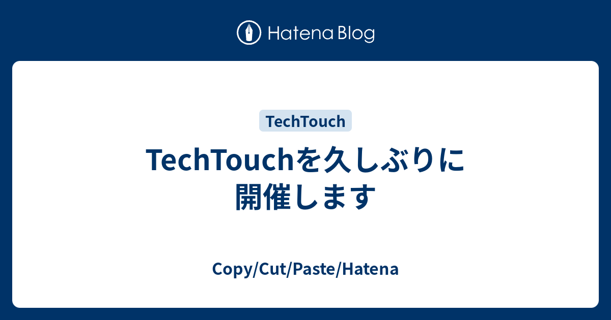 TechTouchを久しぶりに開催します - Copy/Cut/Paste/Hatena