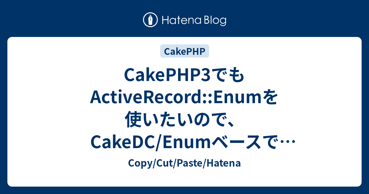 CakePHP3でもActiveRecord::Enumを使いたいので、CakeDC/EnumベースでPropertyEnumを作った - Copy/Cut/Paste/Hatena