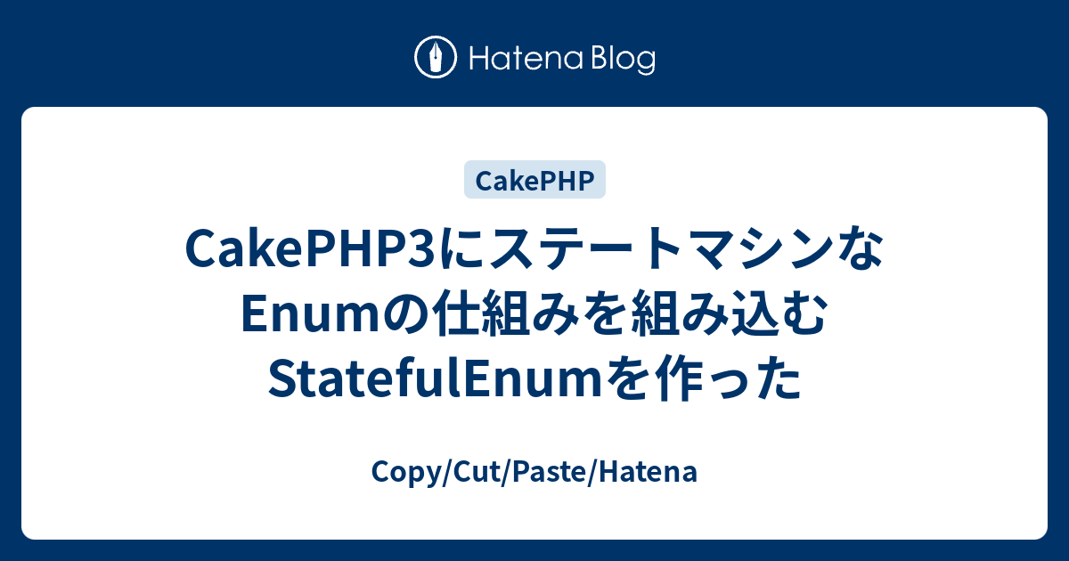 CakePHP3にステートマシンなEnumの仕組みを組み込むStatefulEnumを作った - Copy/Cut/Paste/Hatena