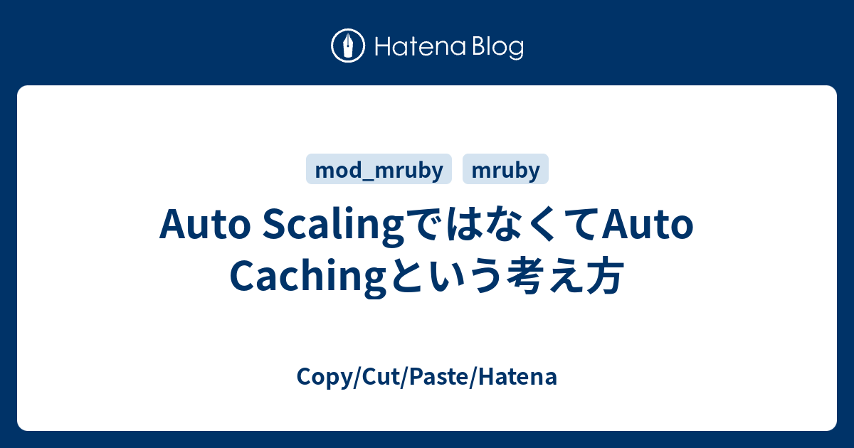 Auto ScalingではなくてAuto Cachingという考え方 - Copy/Cut/Paste/Hatena