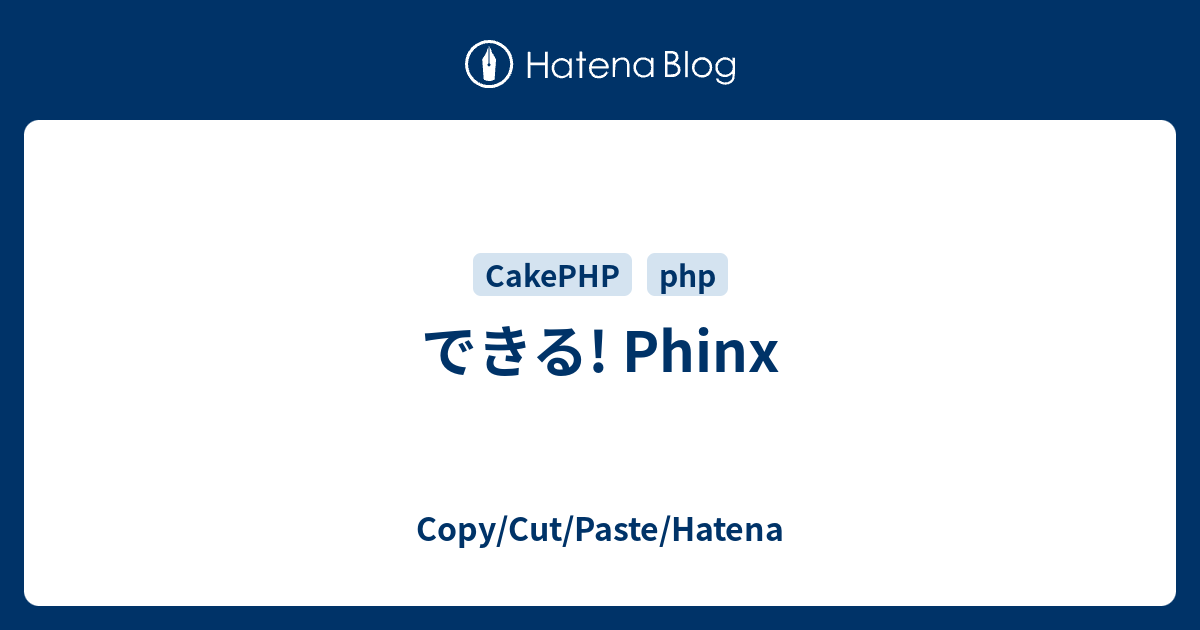 できる! Phinx - Copy/Cut/Paste/Hatena