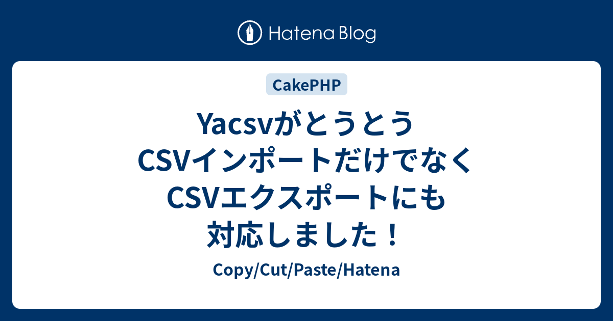 YacsvがとうとうCSVインポートだけでなくCSVエクスポートにも対応しました！ - Copy/Cut/Paste/Hatena