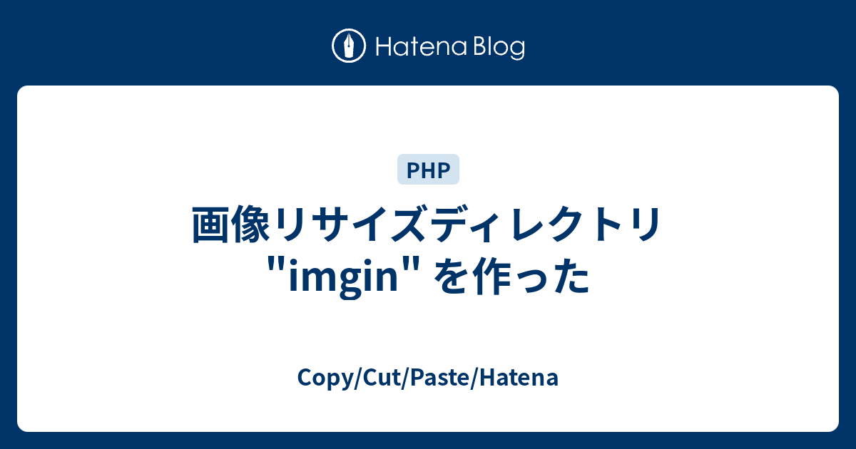 画像リサイズディレクトリ "imgin" を作った - Copy/Cut/Paste/Hatena