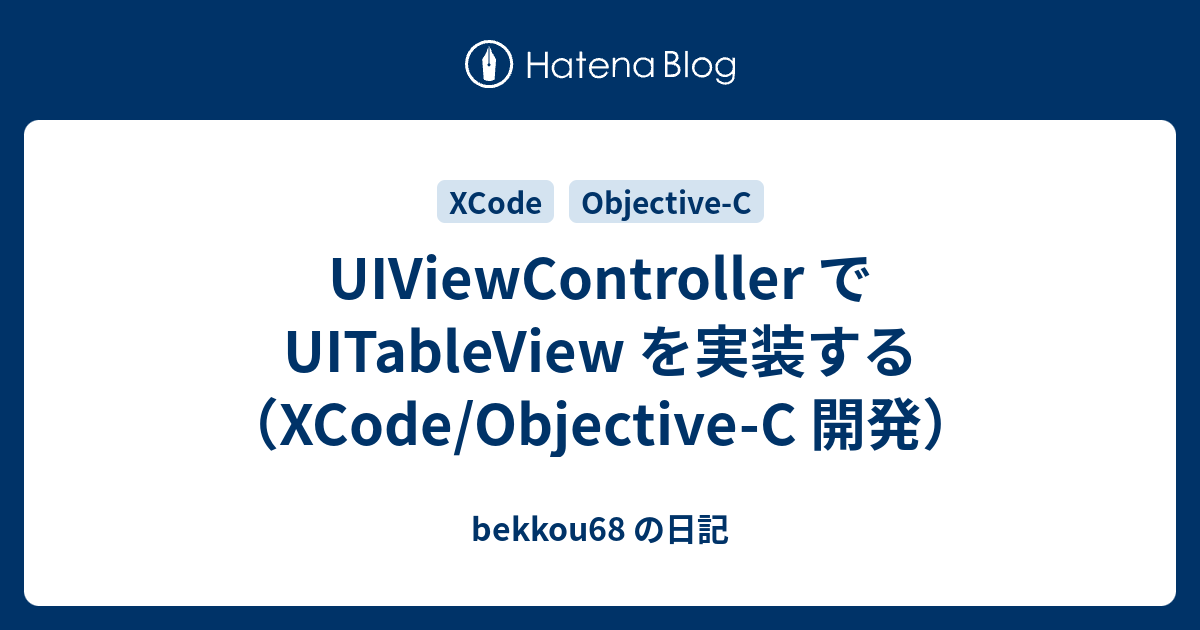 UIViewController で UITableView を実装する（XCode/Objective-C 開発） - bekkou68 の日記