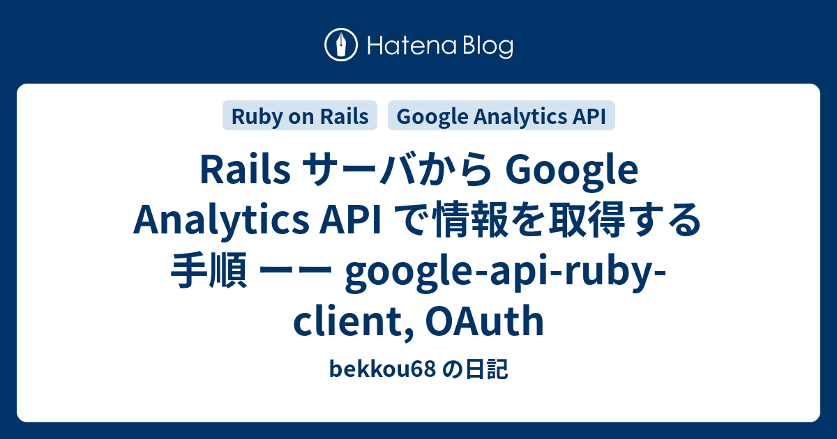 Rails サーバから Google Analytics API で情報を取得する手順 ーー google-api-ruby-client, OAuth - bekkou68 の日記