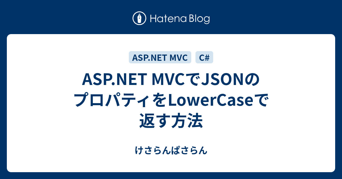 ASP.NET MVCでJSONのプロパティをLowerCaseで返す方法 - けさらんぱさらん