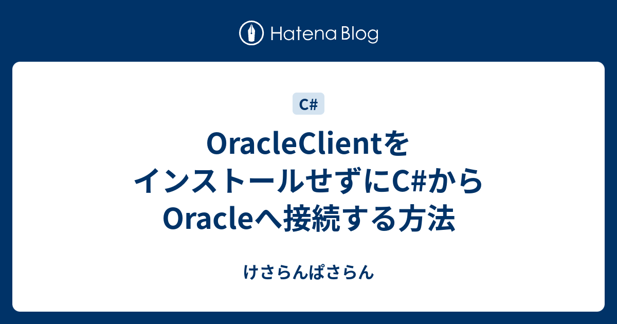 OracleClientをインストールせずにC#からOracleへ接続する方法 - けさらんぱさらん