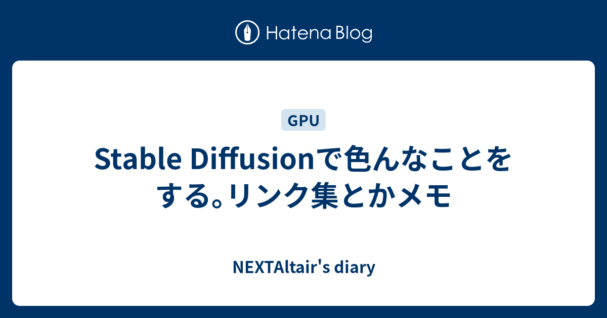 Stable Diffusionで色んなことをする｡リンク集とかメモ - NEXTAltair's diary