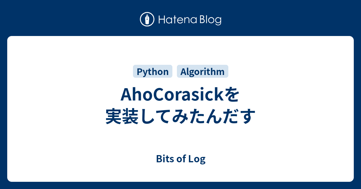 AhoCorasickを実装してみたんだす - Bits of Log