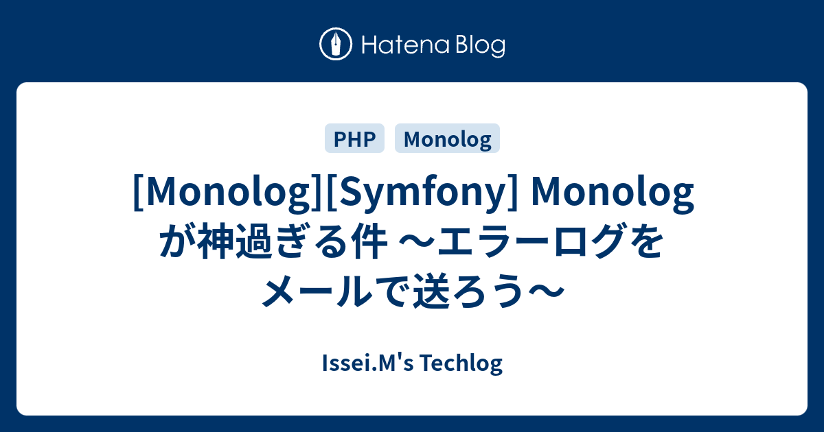[Monolog][Symfony] Monolog が神過ぎる件 ～エラーログをメールで送ろう～ - Issei.M's Techlog