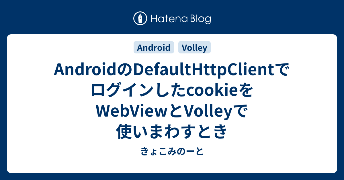 AndroidのDefaultHttpClientでログインしたcookieをWebViewとVolleyで使いまわすとき - きょこみのーと