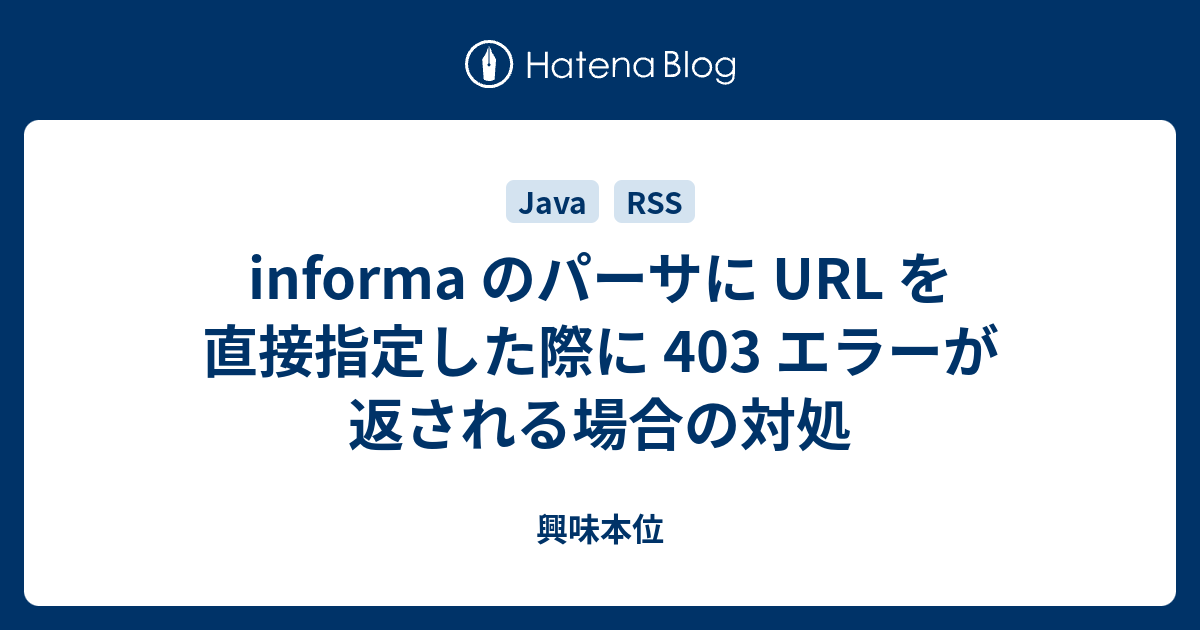 informa のパーサに URL を直接指定した際に 403 エラーが返される場合の対処 - 興味本位
