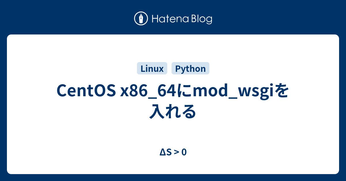 CentOS x86_64にmod_wsgiを入れる - ΔS > 0