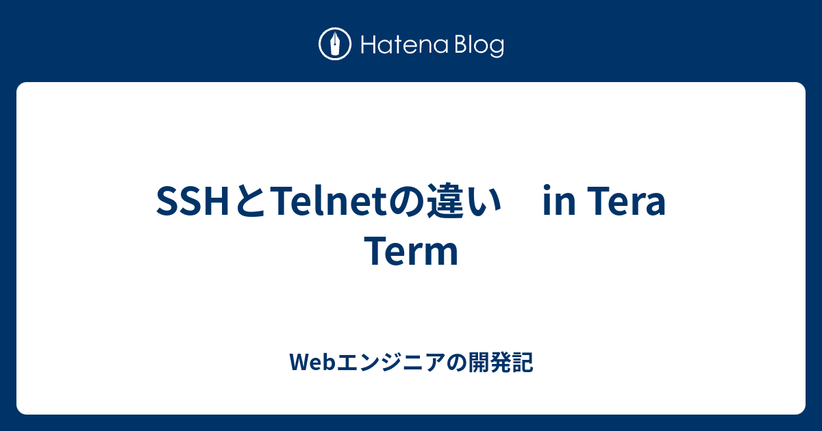 SSHとTelnetの違い in Tera Term - Webエンジニアの開発記