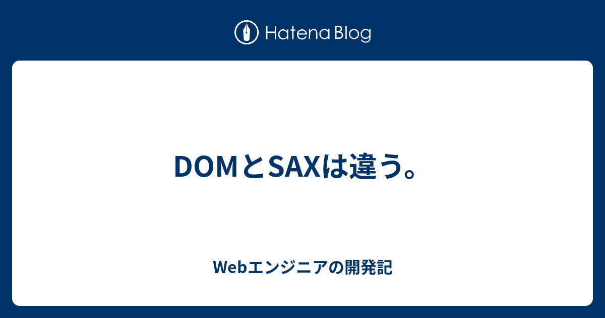DOMとSAXは違う。 - Webエンジニアの開発記