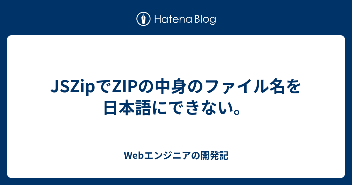 JSZipでZIPの中身のファイル名を日本語にできない。 - Webエンジニアの開発記