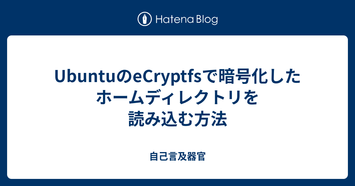 UbuntuのeCryptfsで暗号化したホームディレクトリを読み込む方法 - 自己言及器官