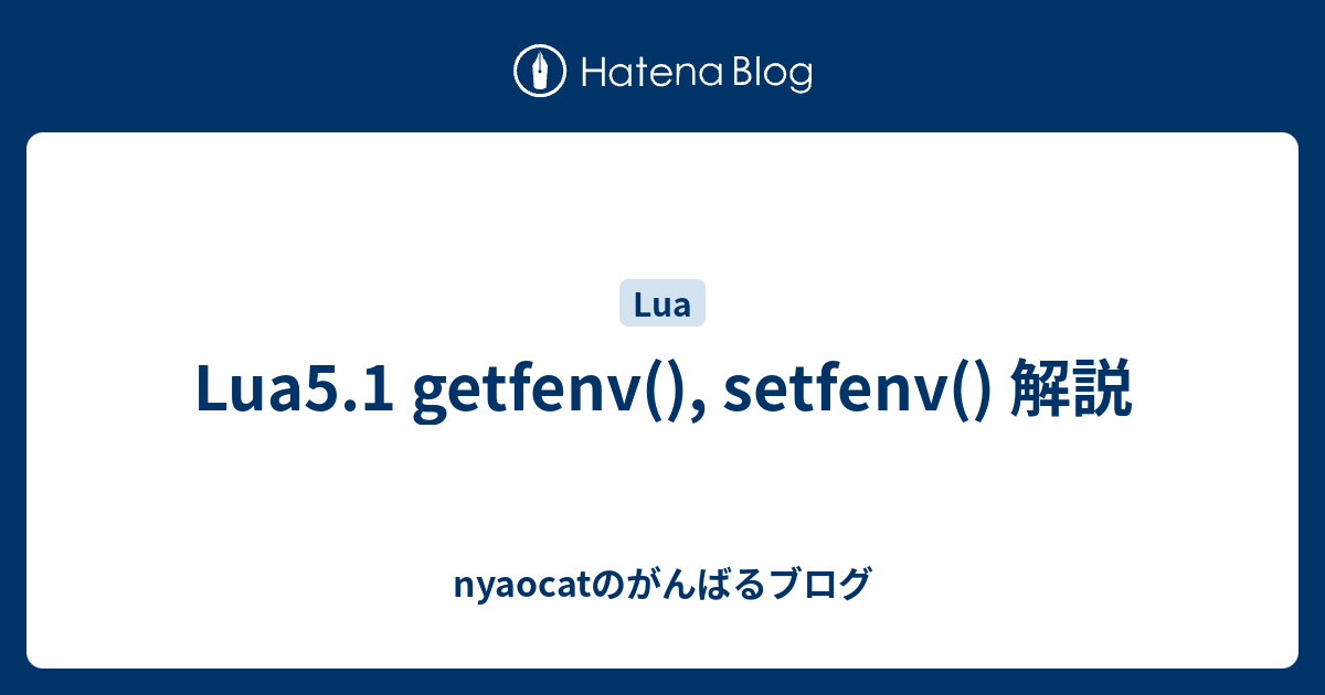 Lua5.1 getfenv(), setfenv() 解説 - nyaocatのがんばるブログ