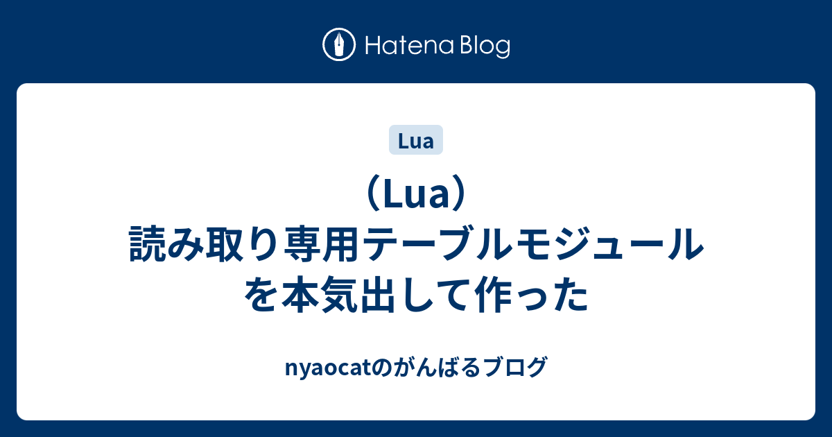 （Lua）読み取り専用テーブルモジュールを本気出して作った - nyaocatのがんばるブログ